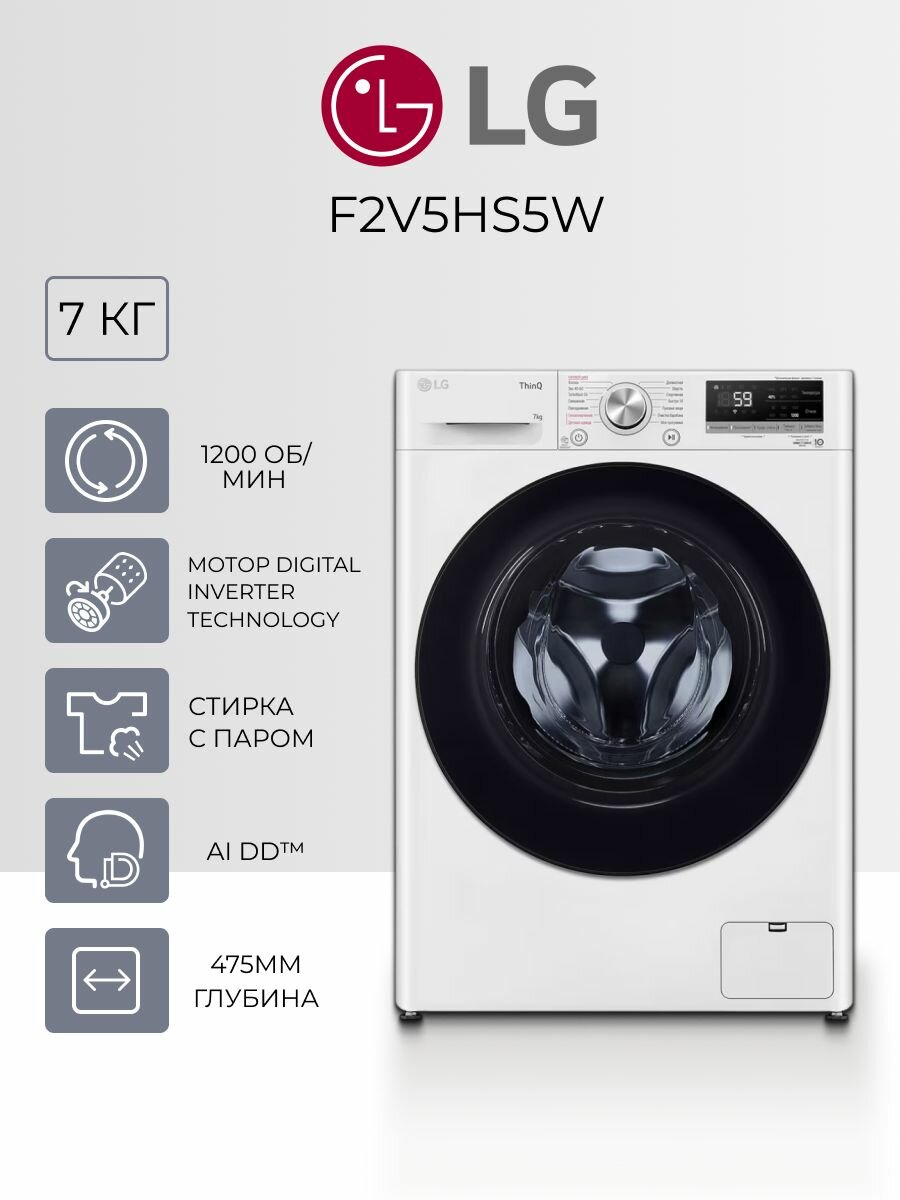 Стиральная машина LG F2V5HS5W