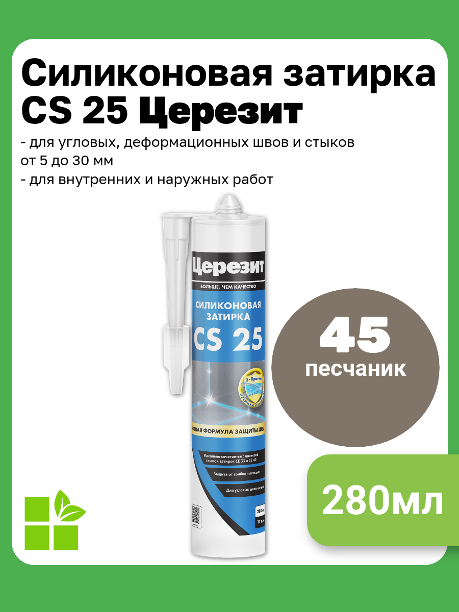 Cиликоновая затирка - герметик Церезит CS 25, цвет песчаник 45, фасовка 0,28 л