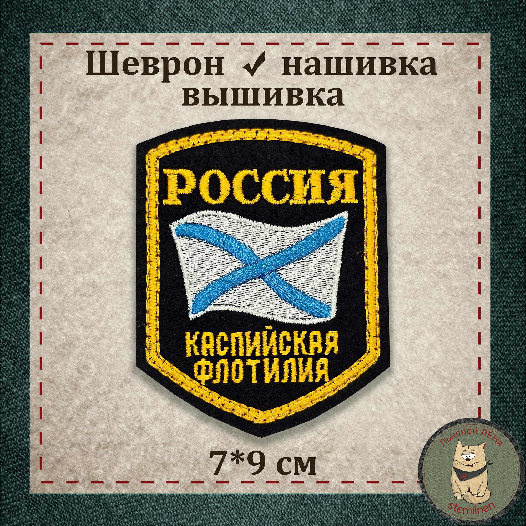 Сувенир, шеврон, нашивка, патч старого образца. "Каспийская флотилия" (Андреевский флаг, пятиугольник). Вышитый нарукавный знак с липучкой. Подарочный, коллекционный вариант.
