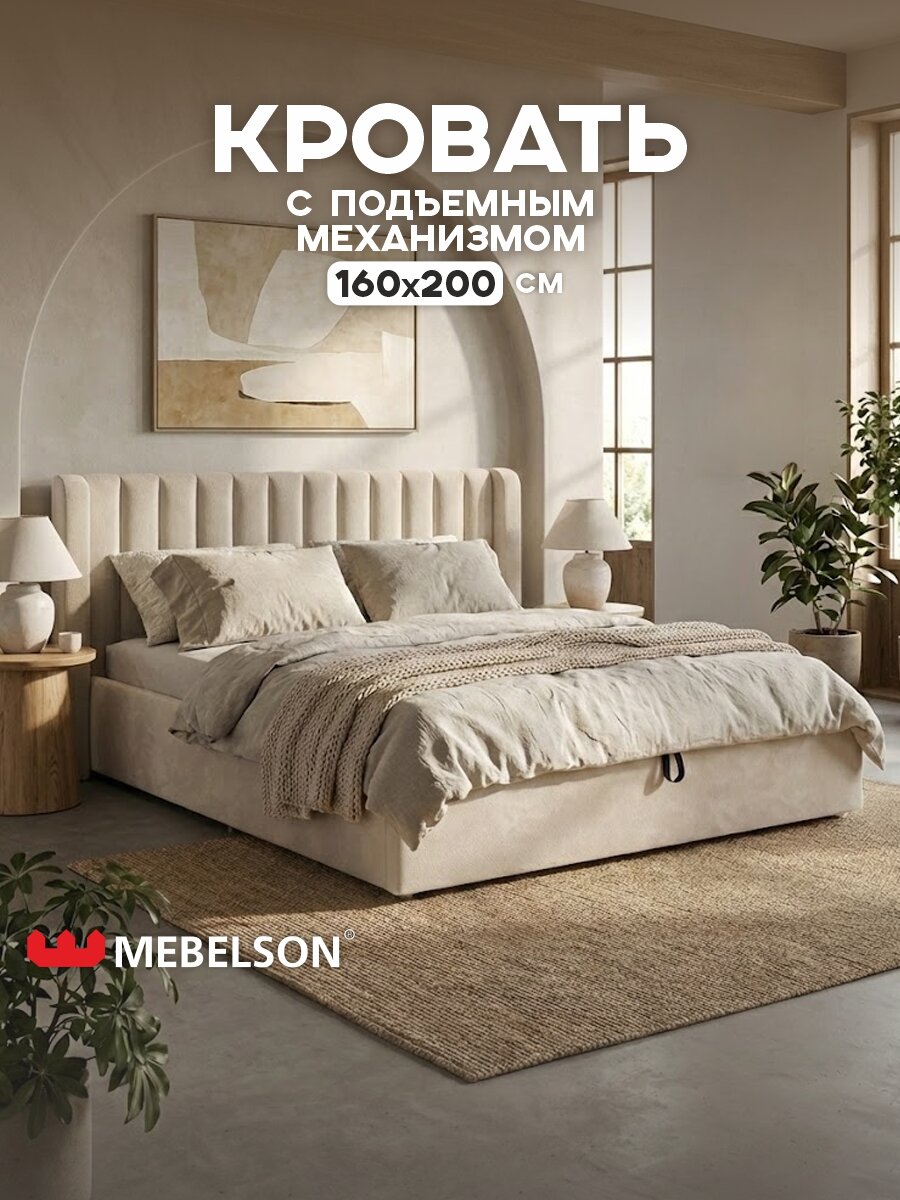 Кровать с подъемным механизмом "Ева", велюр Крем, 160х200 см, Mebelson