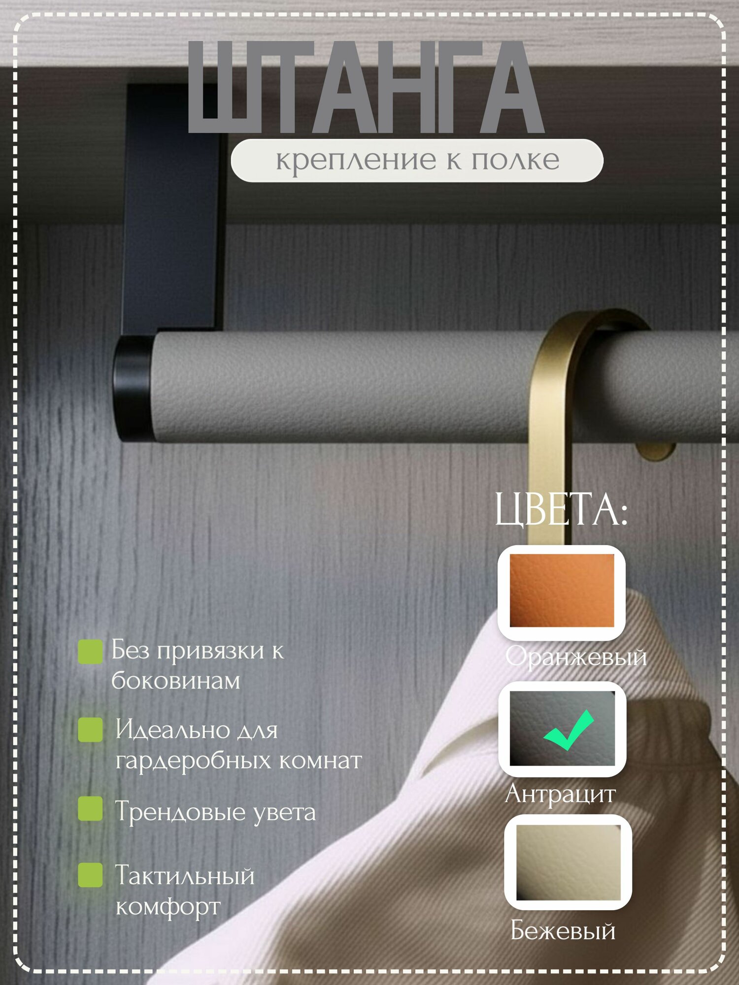 Штанга для шкафа 50 см антрацит к полке