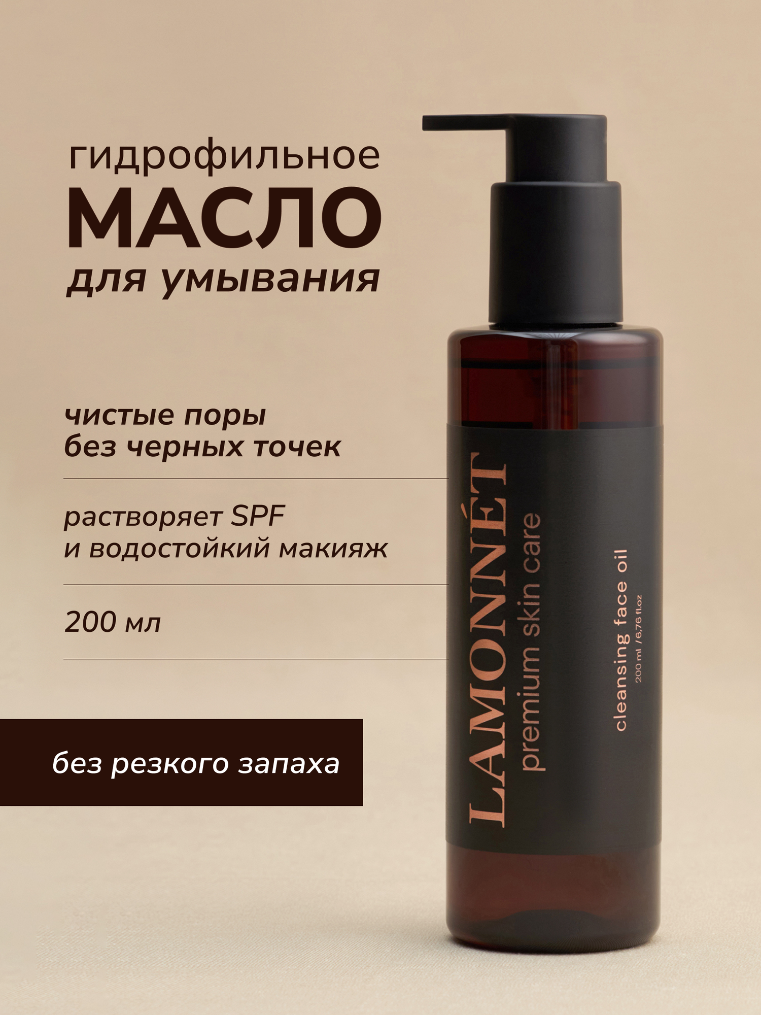 LAMONNET Гидрофильное масло для лица, снятие макияжа, очищение, 200 мл