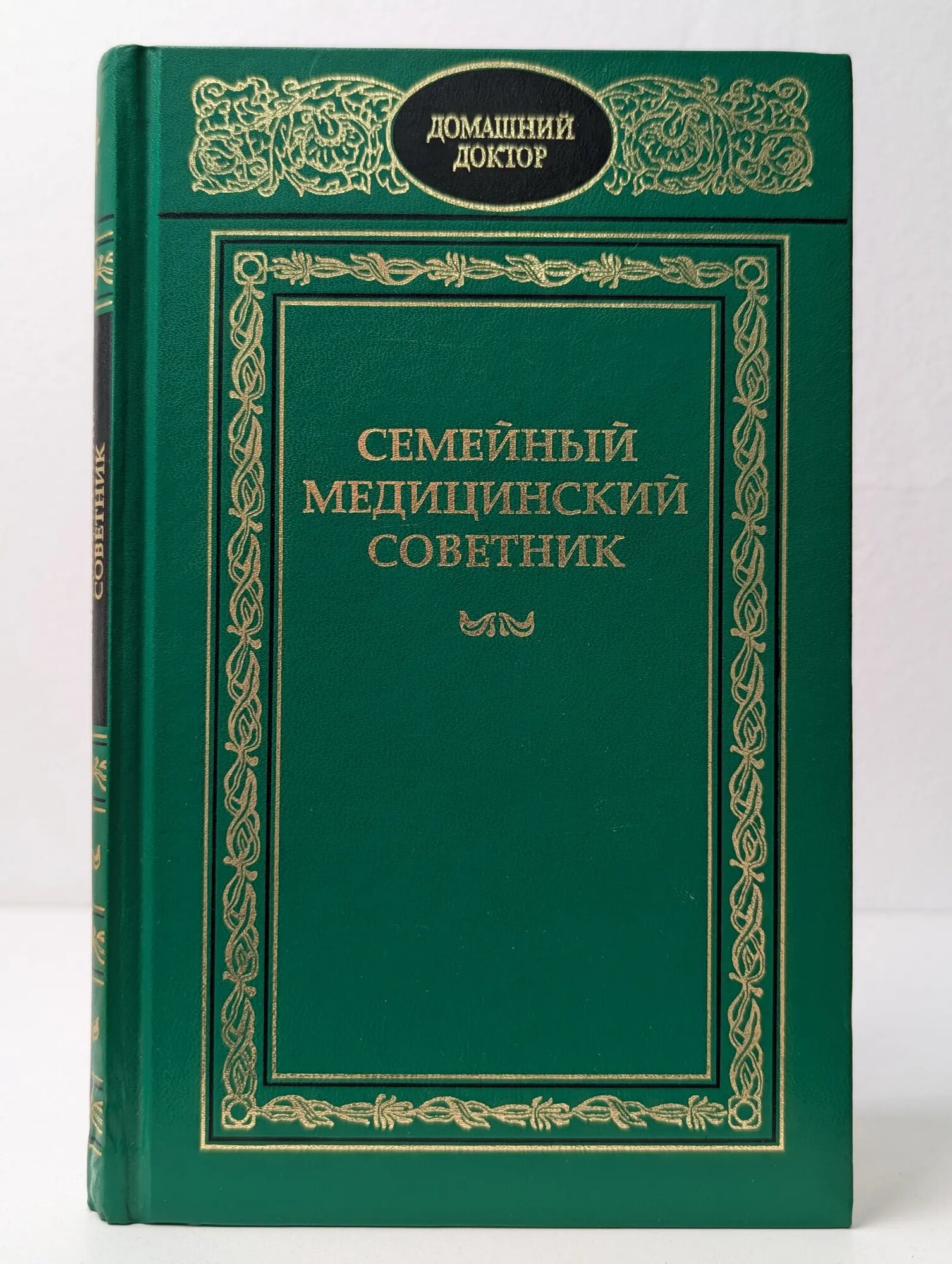 Семейный медицинский советник Эдвардс Мартин (ред.) 1997