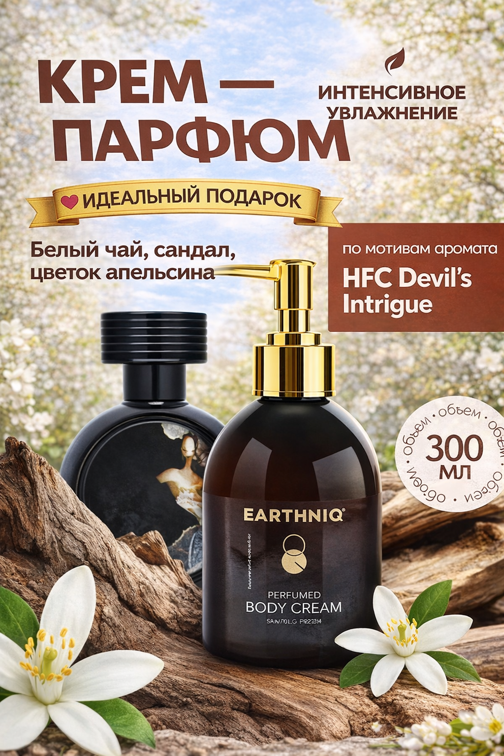 Крем для рук и тела Earthniq Devil's Intrigue HFC, парфюмированный, увлажняющий, белый чай, сандал и апельсин, 300 мл