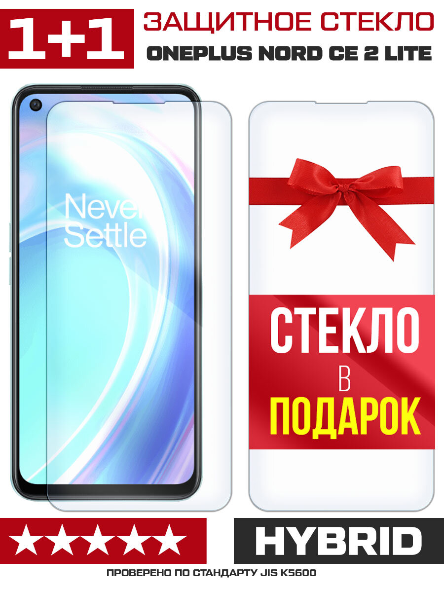 Стекло защитное гибридное для для OnePlus Nord CE 2 lite + стекло в подарок