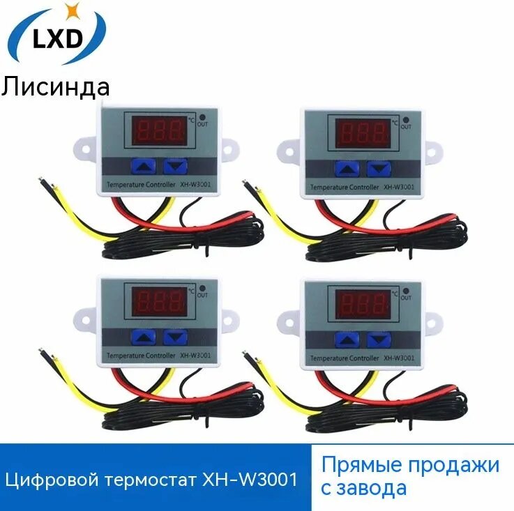 XH-W3001 цифровой термостат, 12V 120W