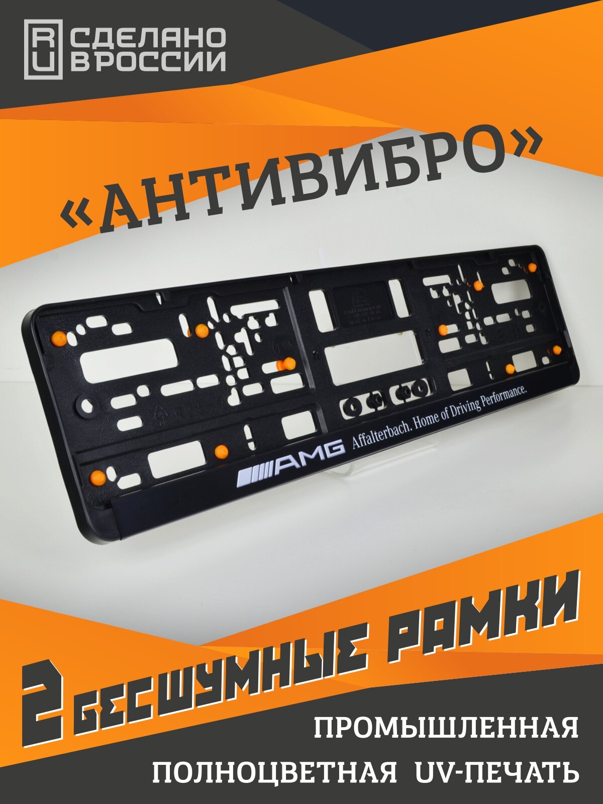 AMG Affalterbach. Бесшумные рамки для номеров PREMIUM с антивибро демпферами Комплект 2 шт. Аналог Wurth, Helmut Seitz.