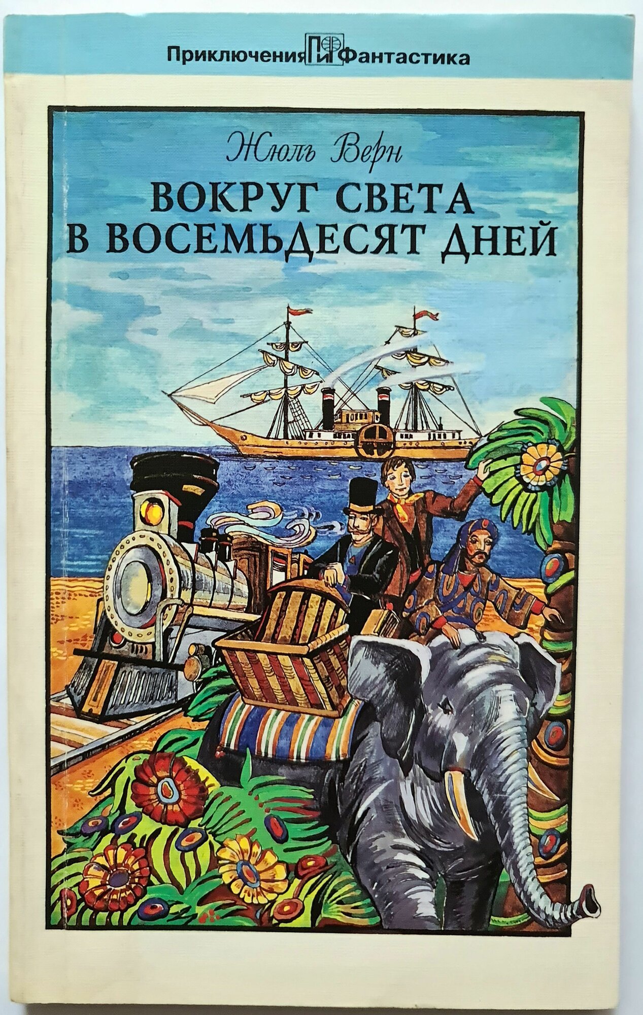 Вокруг света в восемьдесят дней