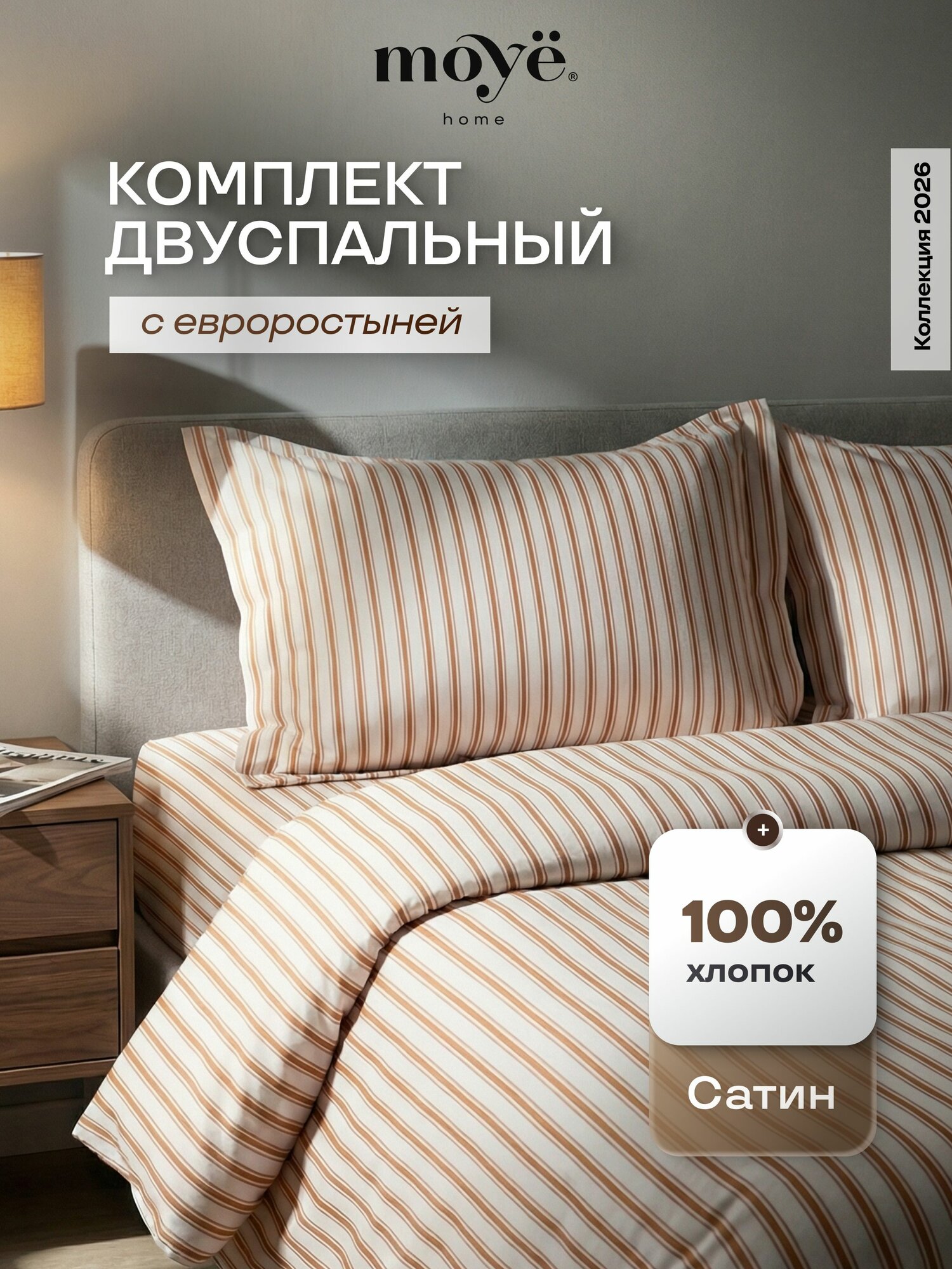 Постельное белье Moye Home, постельное белье 2 спальное, сатин, светло-бежевый цвет с коричнево-бежевыми полосками