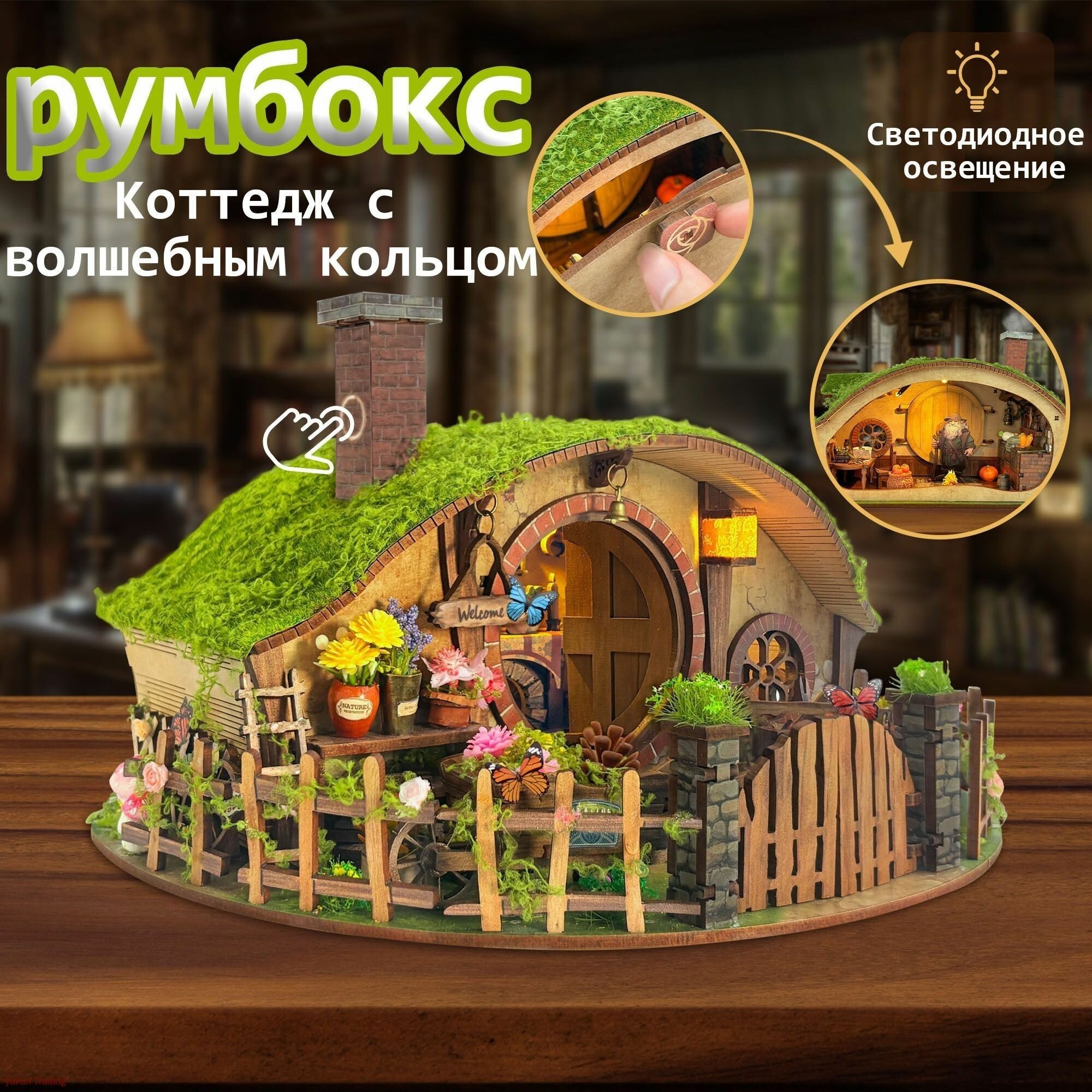 Трехмерная сборочная модель, настольное оформление "иллюзион ринг коттедж ", уютный маленький домик