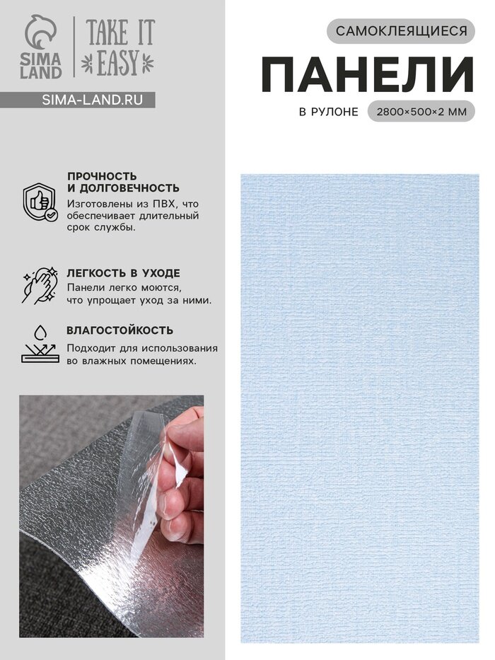 Панель ПВХ самоклеящаяся TAKE IT EASY, в рулоне, 2800×500×2 мм, цвет голубой