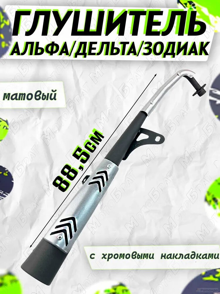 Глушитель на мопед Альфа, Дельта, Zodiak