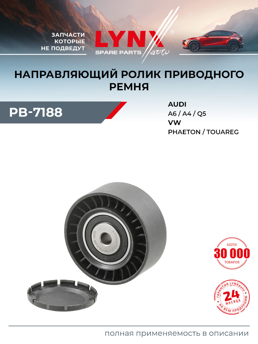 Ролик навесного оборудования для VOLKSWAGEN TOUAREG, PHAETON / AUDI A6, A4, A5 / LYNXauto PB-7188