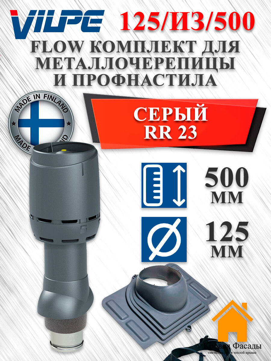 Комплект вентиляционного выхода Vilpe 125P/из/500 FLOW для профнастила и любых видов металлочерепицы Серый