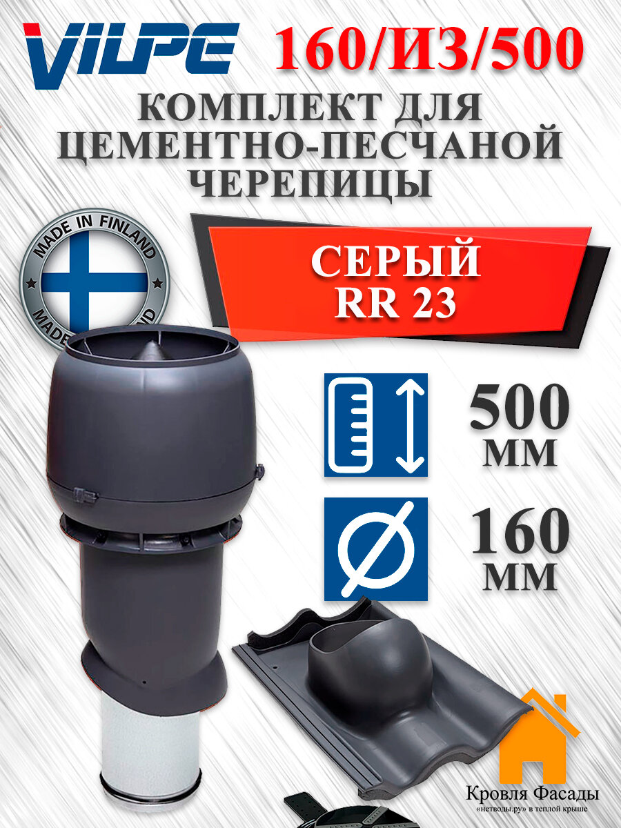 Комплект вентиляционного выхода Vilpe 160/из/500 Вилпе для цементно-песчаной черепицы, Серый