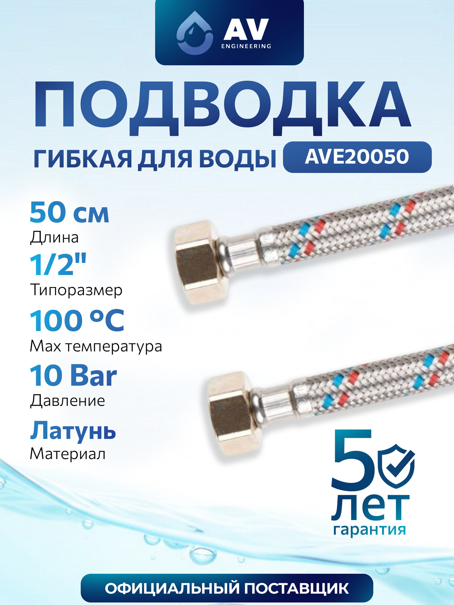 Гибкая подводка для воды гайка 1/2" - гайка 1/2" 50 см AV ENGINEERING (AVE20050)
