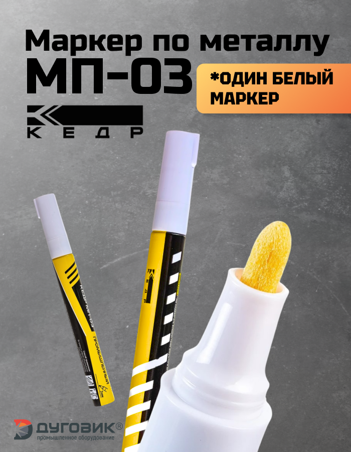 Маркер Кедр МП-03, белый, 1 шт, для металла, перманентный, быстросохнущий, линия 3мм.