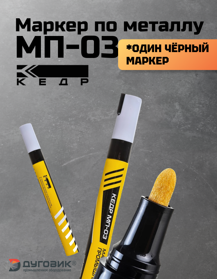 Маркер Кедр МП-03, черный, 1 шт, для металла, перманентный, быстросохнущий, линия 3мм