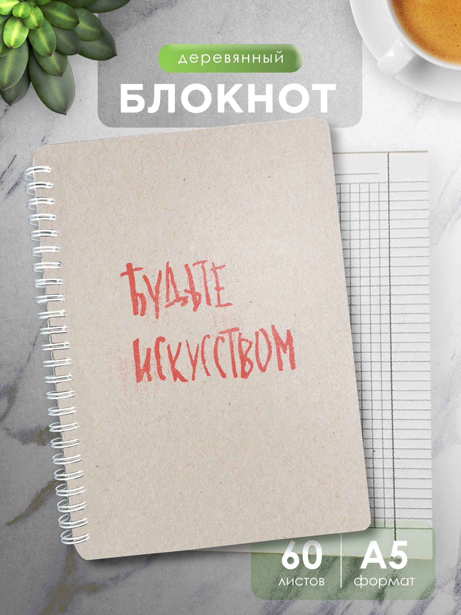 Блокнот Wood-book "Культура будьте искусством", A5, твердая обложка, лхдф