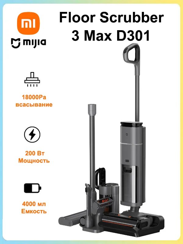 Вертикальный ручной пылесос Mijia Wireless Floor Scrubber 3 Max D301, Интеллектуальный пылесос и удаление клещей 4-в-1