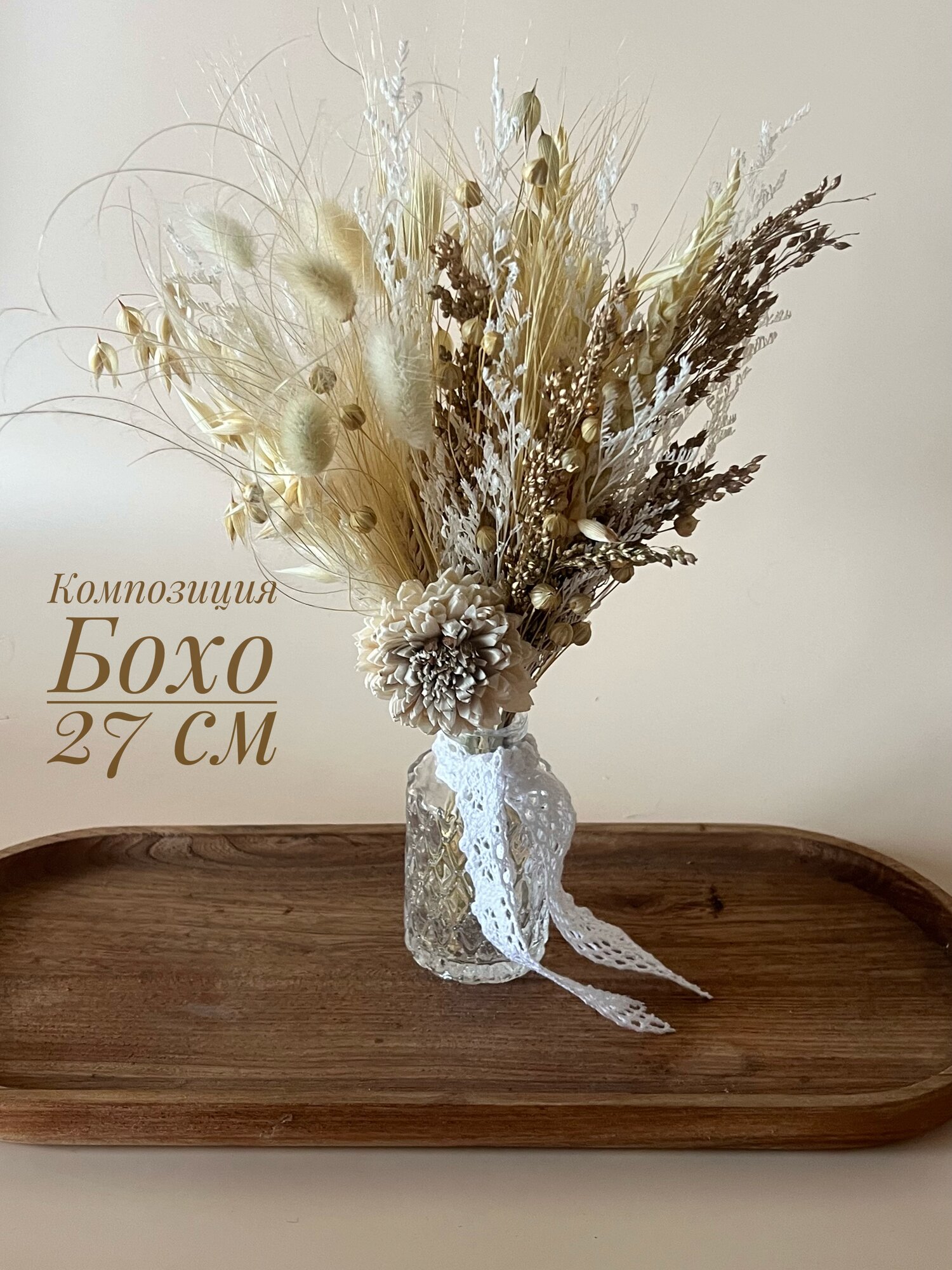 Композиция из сухоцветов в стиле бохо, 27 см, интерьерный декор ручной работы