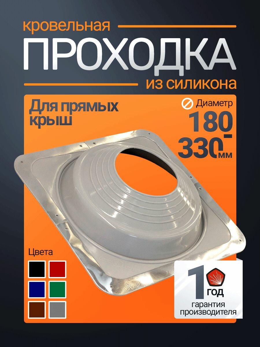 Проходка кровельная силиконовая №8, прямая манжета - уплотнитель для дымохода и труб вентиляции диаметром 180 - 330 мм