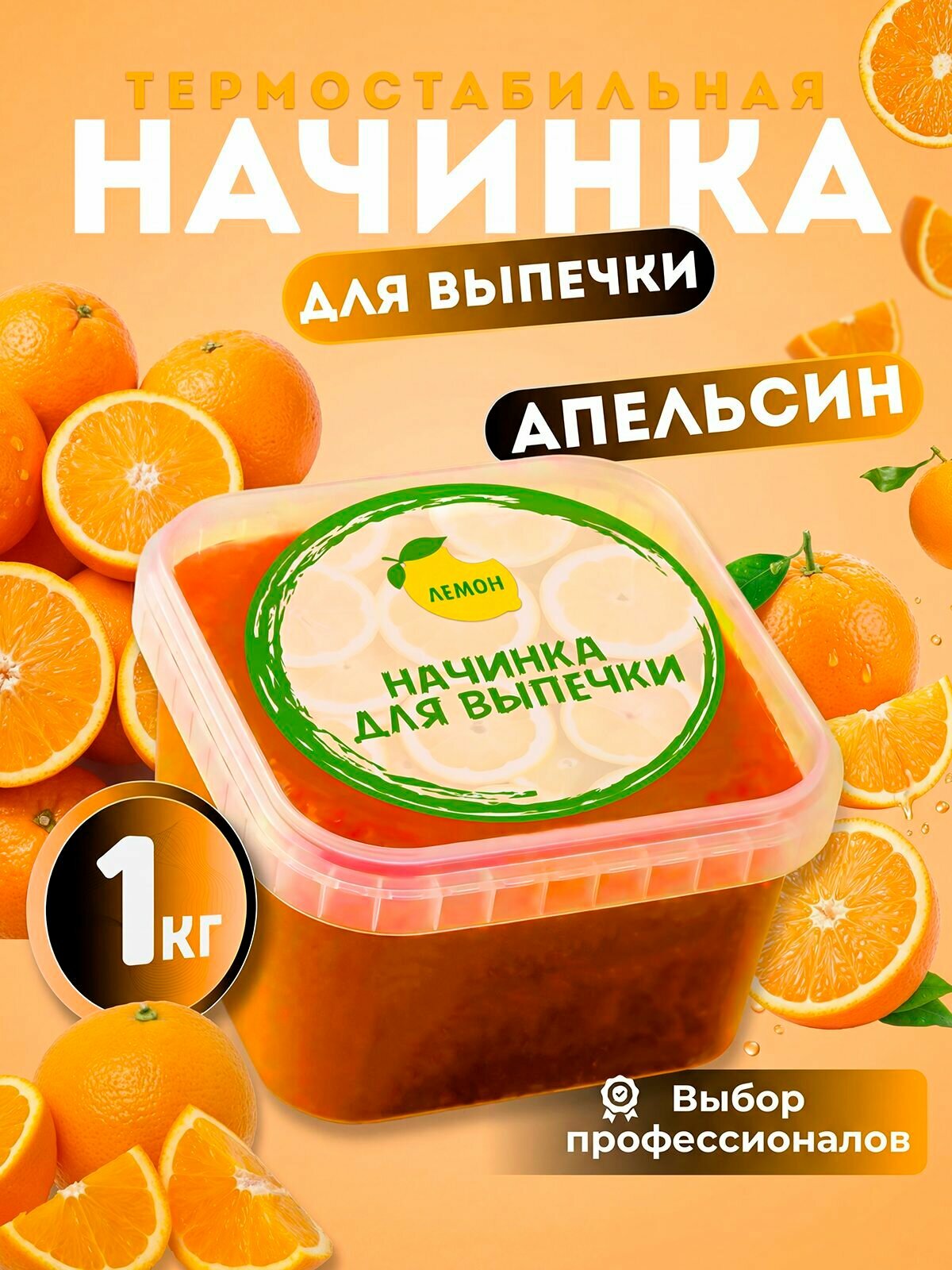 Апельсин 1000г начинка для выпечки термостабильная фруктовая