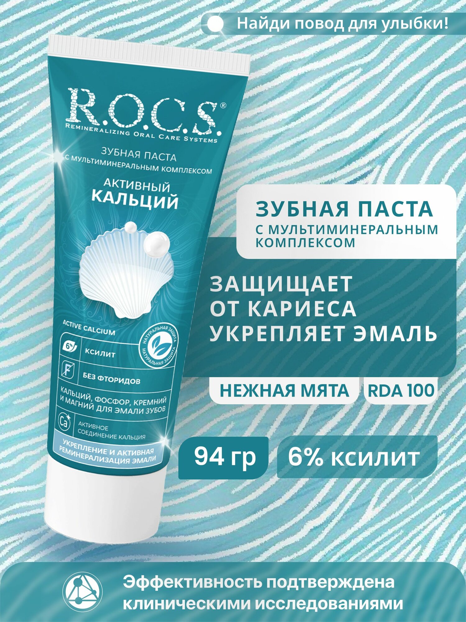 Зубная паста ROCS, укрепление эмали, Активный кальций 94 грамма.