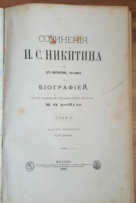 "Сочинения И. С. Никитина" 1886 г.