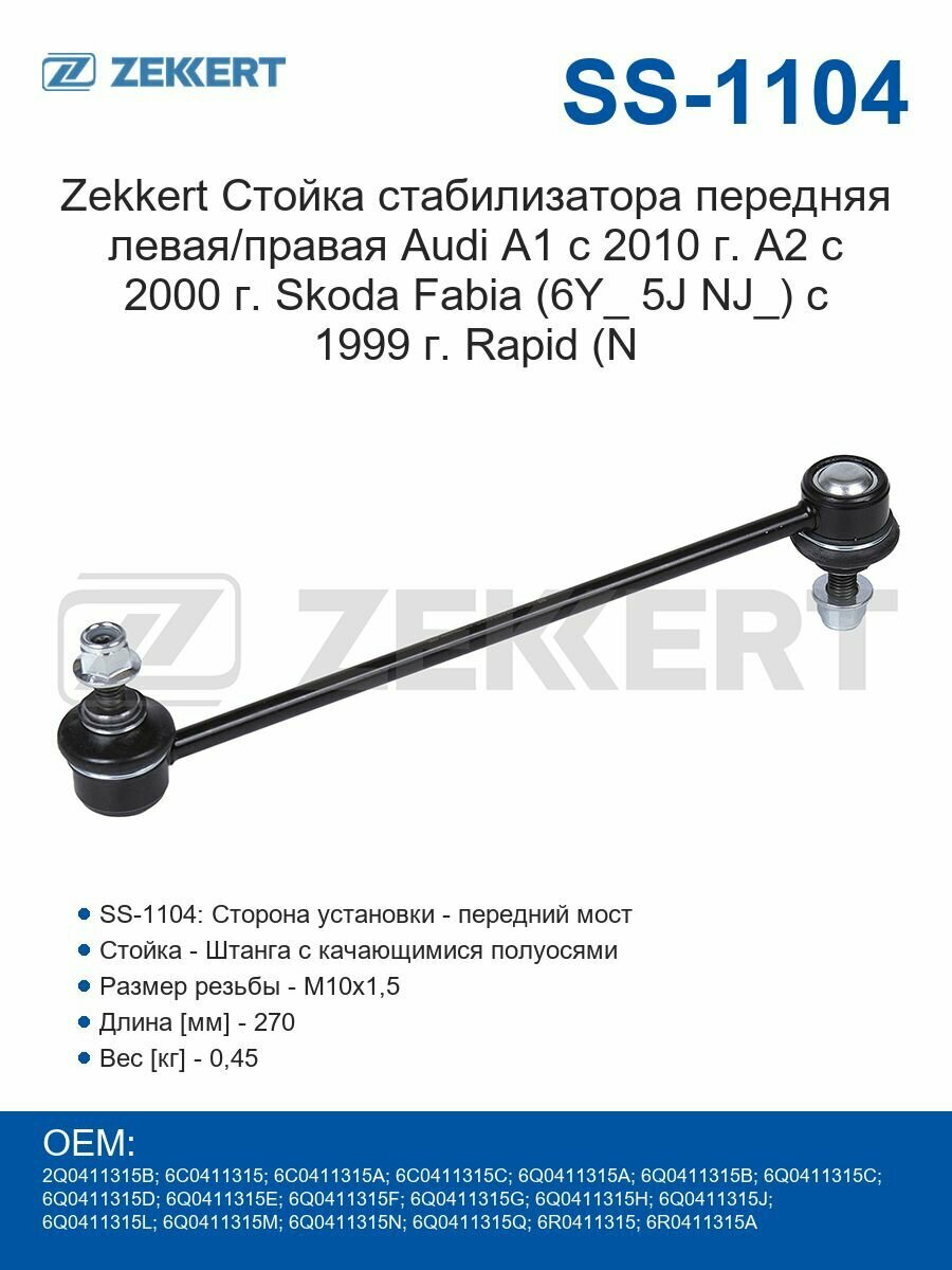 Zekkert Стойка стабилизатора передняя левая/правая Audi A1 с 2010 г. A2 с 2000 г. Skoda Fabia (6Y_ 5J NJ_) с 1999 г. Rapid (N