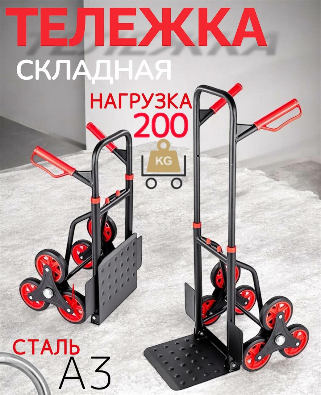 Тележка Сверхпрочная Нагрузка 200 кг. Сталь.