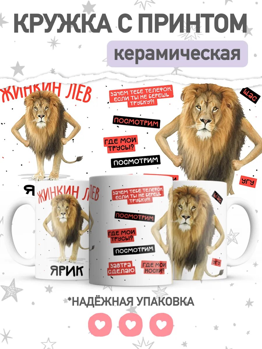 Кружка с принтом лев Ярослав для мужа