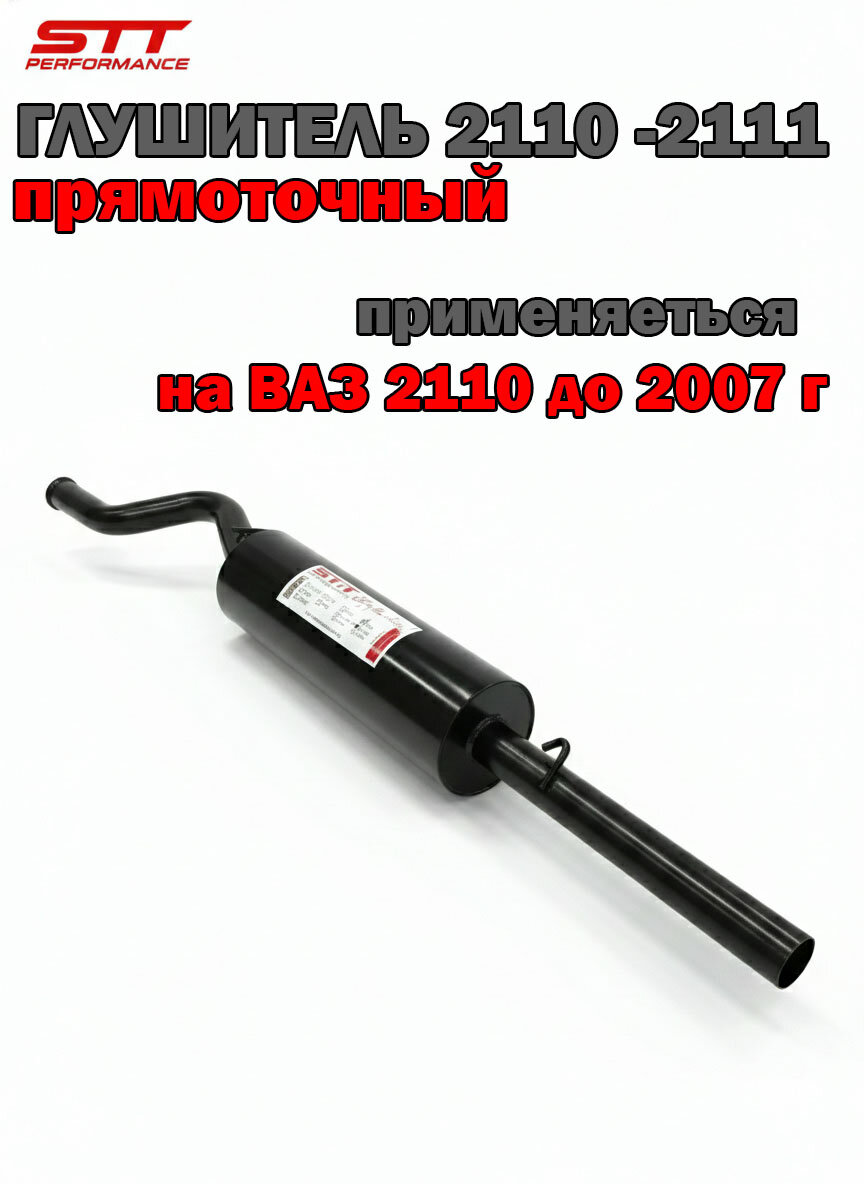 Глушитель прямоточный для а/м ВАЗ 2110 - 2111 STT