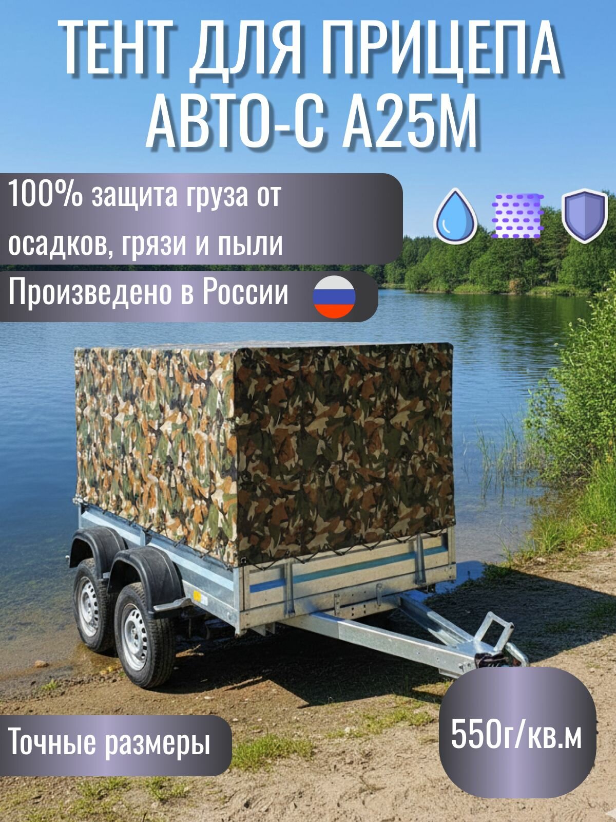 Тент для прицепа AvtoS (АвтоС) А25М 2574*1321*1280, камуфляж 4х хаки (550 г/кв. м двухсторонний ПВХ материал)
