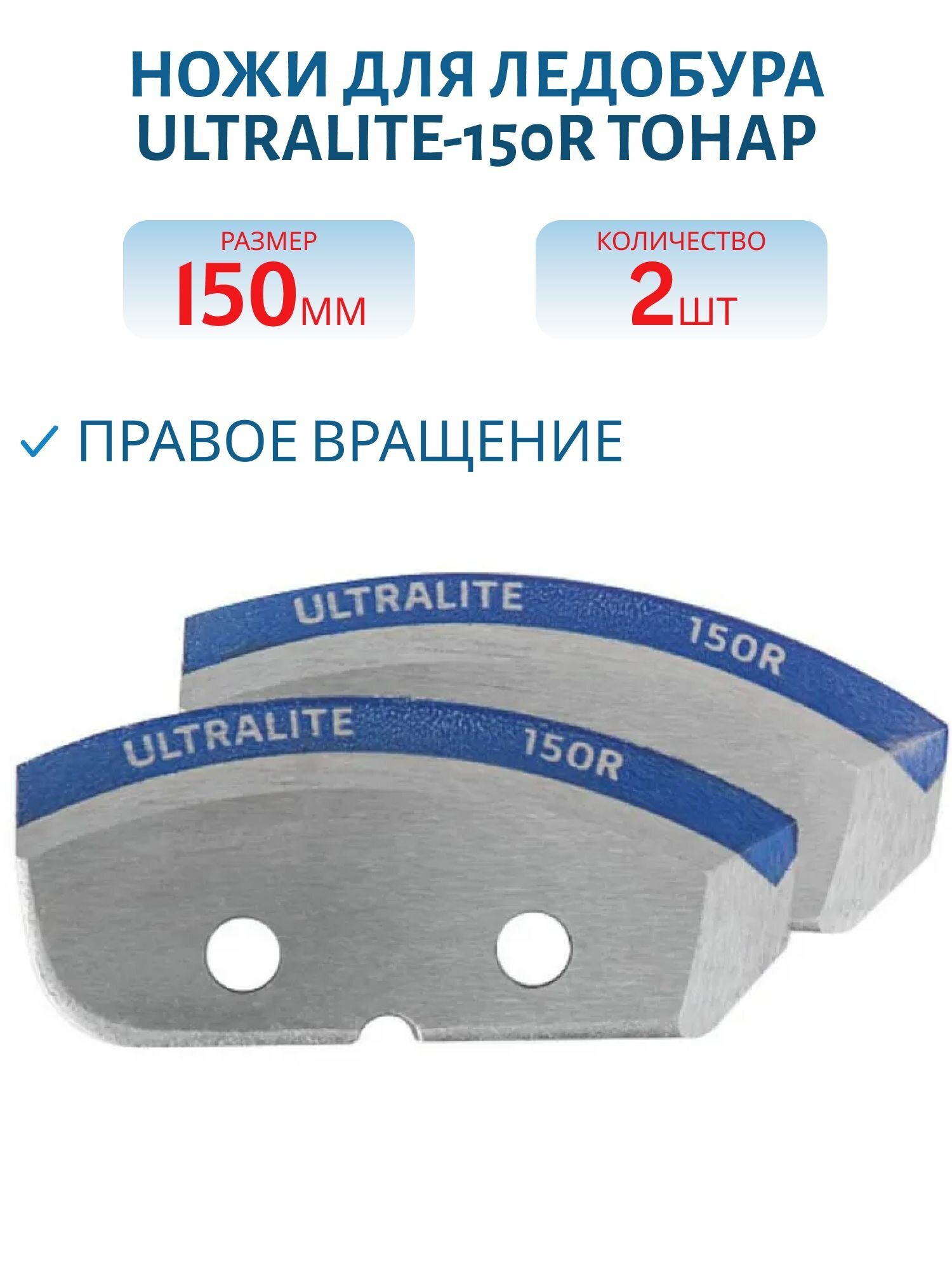 Ножи для ледобура ULTRALITE-150R V2.0 Мокрый лед правое вращение (NLU-150R. ML) Тонар