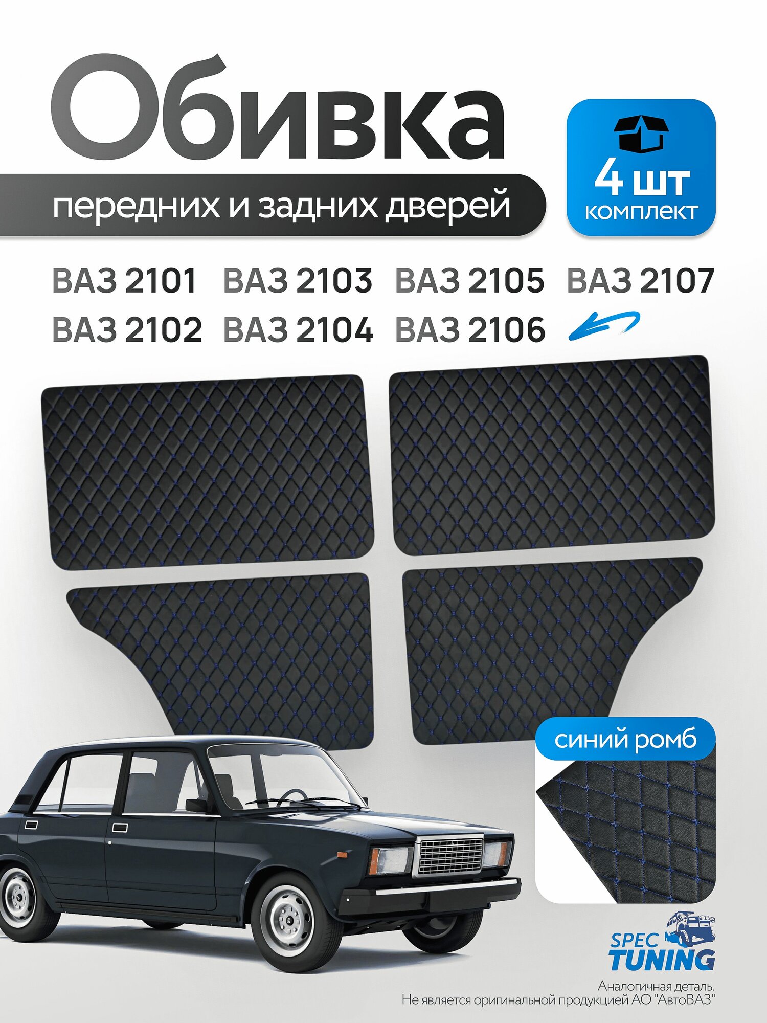 Обшивки дверных карт для Лада ваз 2101, 2102, 2103, 2104, 2105 2106 2107 экокожа, 4 шт, Черный ромб, синяя нить