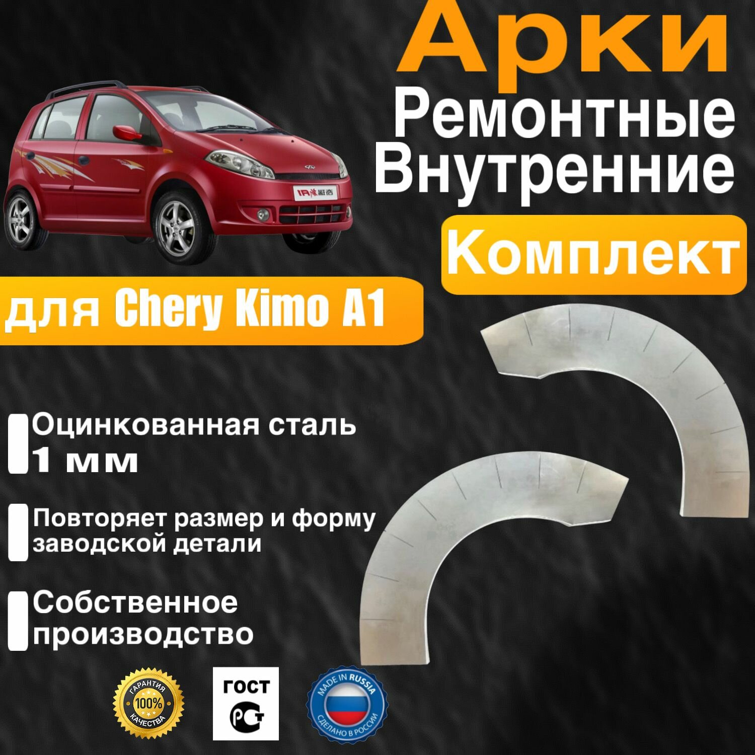 Внутренние арки ремонтные задние комплект (правая + левая) для автомобиля Chery Kimo A1 / A113 / Face / Fresh, Чери Кимо А1 / А113 / Фейс / Фреш, 2008-2015г, оцинкованная сталь 1 мм