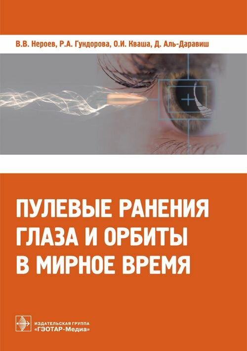 Пулевые ранения глаза и орбиты в мирное время. Нероев.
