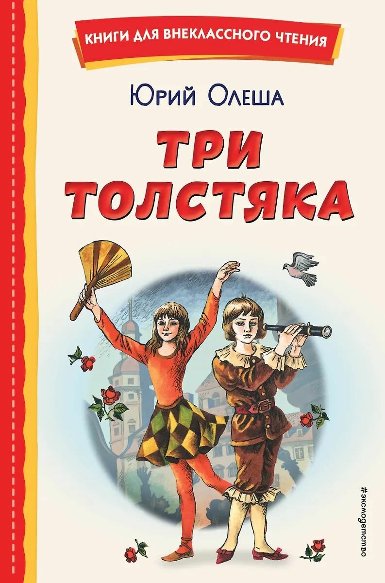 Повесть-сказка Эксмодетство "Три Толстяка", Олеша Ю. К, 2025 г.