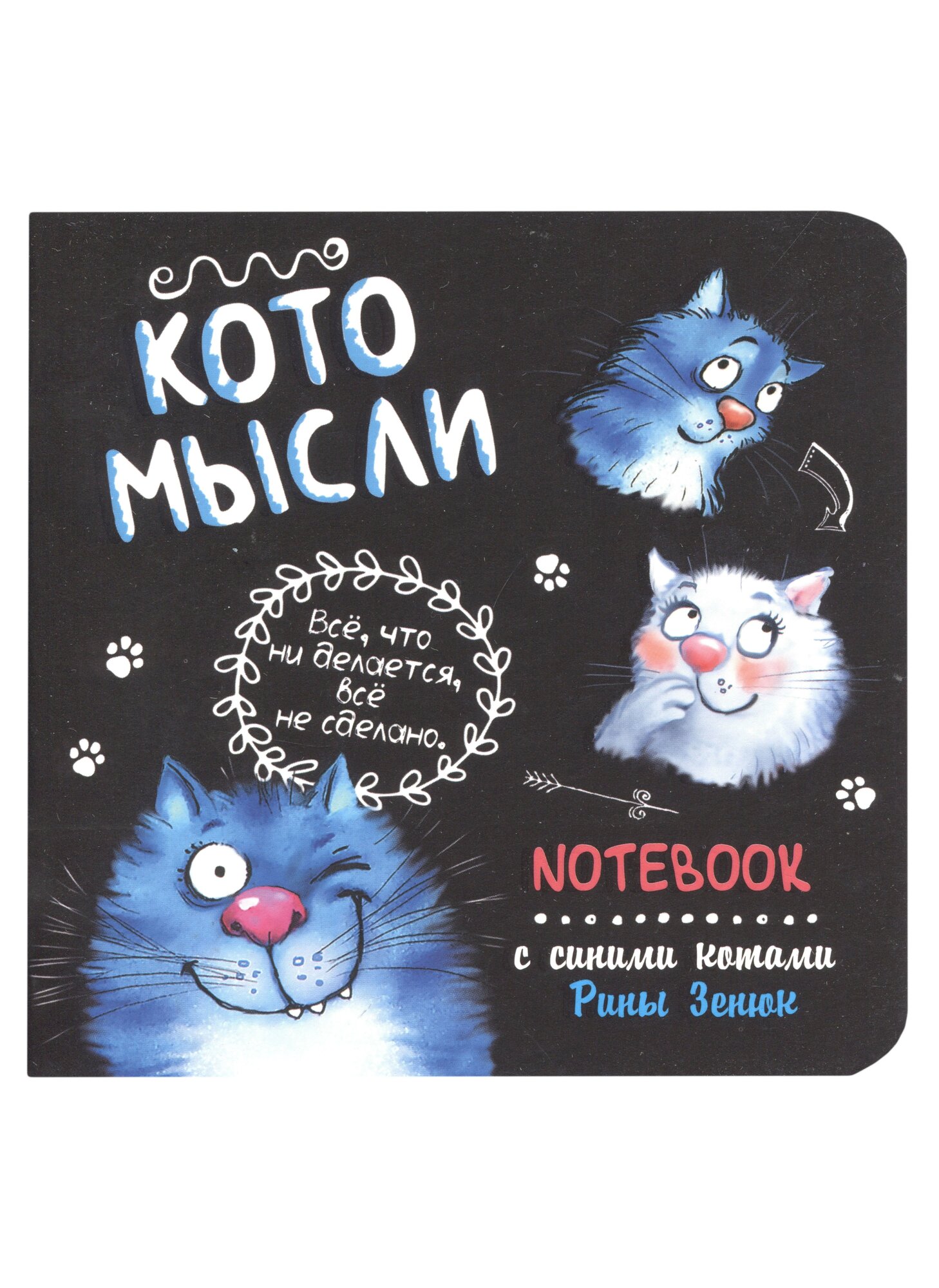 Записная книжка А6+ 32л 130*130 кл. "Блокнот с синими котами Рины Зинюк 2 (черный)" карт. обл, мат. ламинация, выб. лак