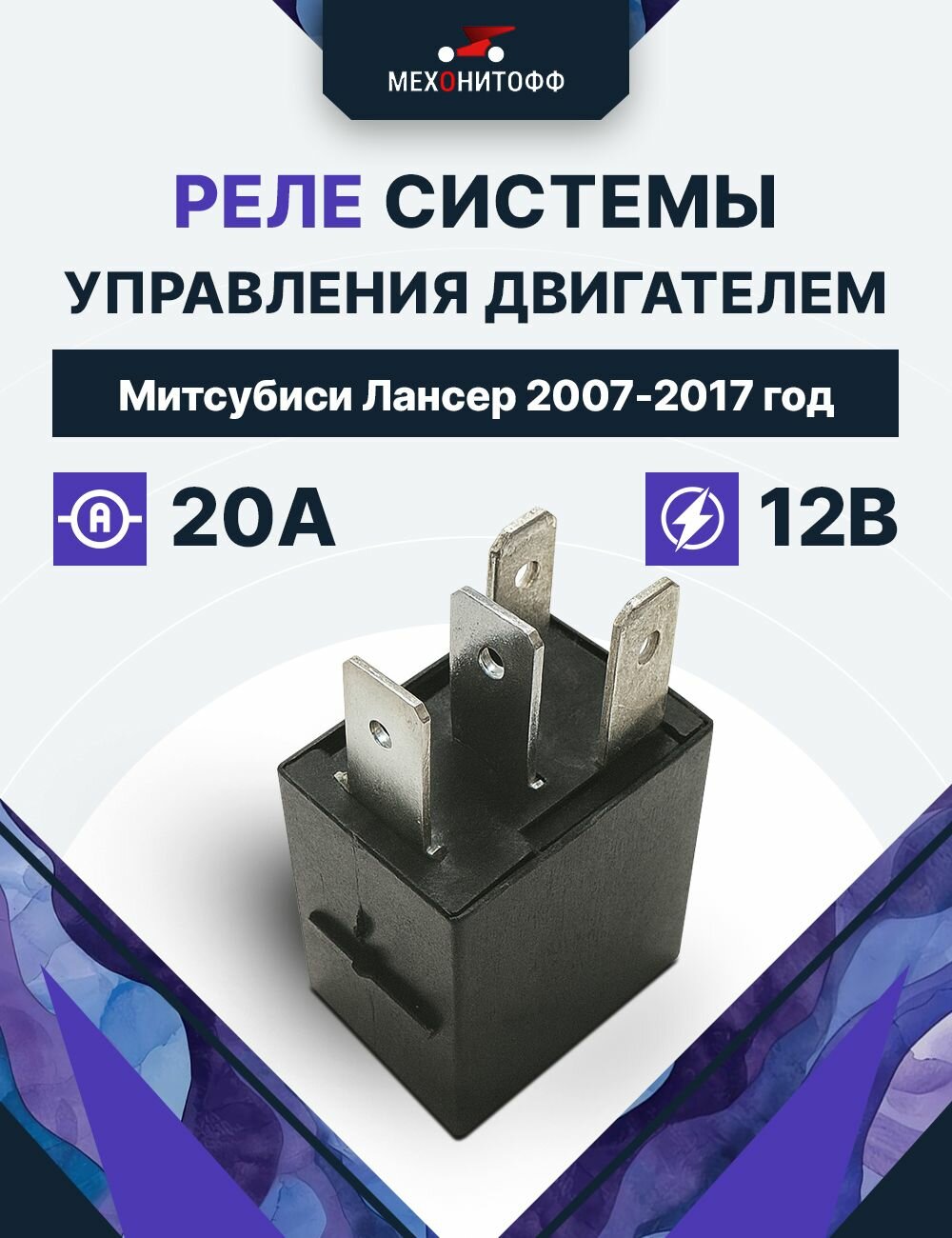 Реле системы управления двигателем Митсубиси Лансер 2007-2017 / Mitsubishi Lancer 20A, аналог 8627А011
