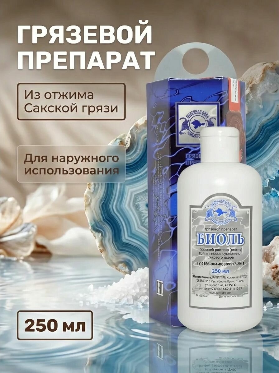 Грязевой препарат Биоль из целебной грязи Сакского озера для наружного применения, 250 мл