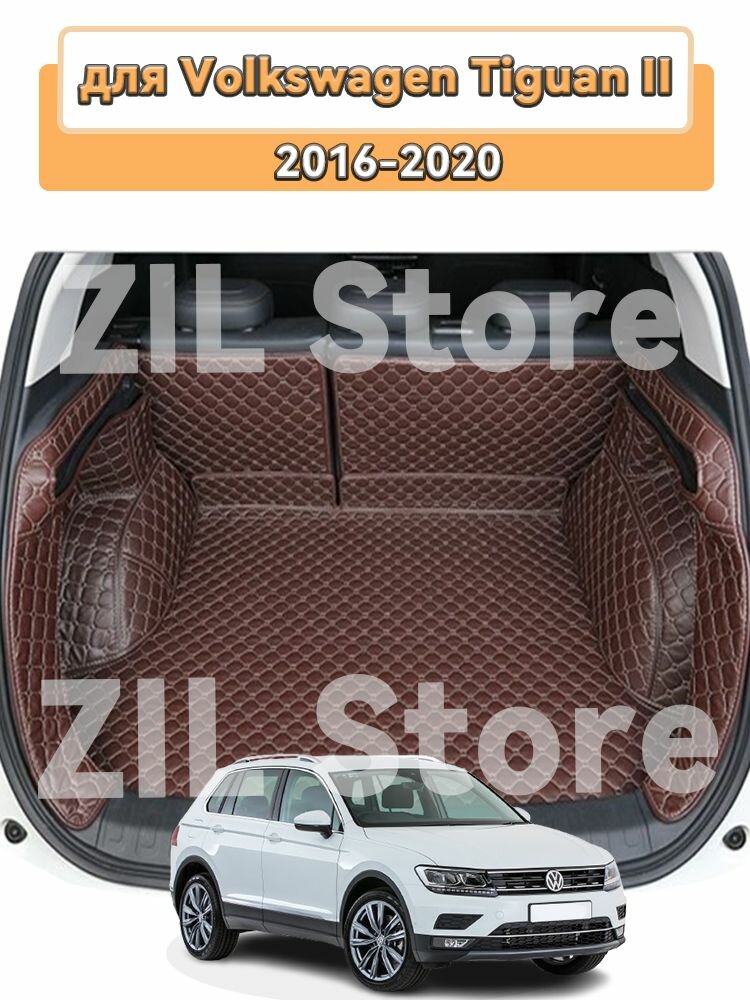 3D-коврик для багажника автомобиля, используемый для Volkswagen Tiguan II 2016-2020, представляет собой водонепроницаемый и износостойкий кожаный материал для защиты салона автомобиля.