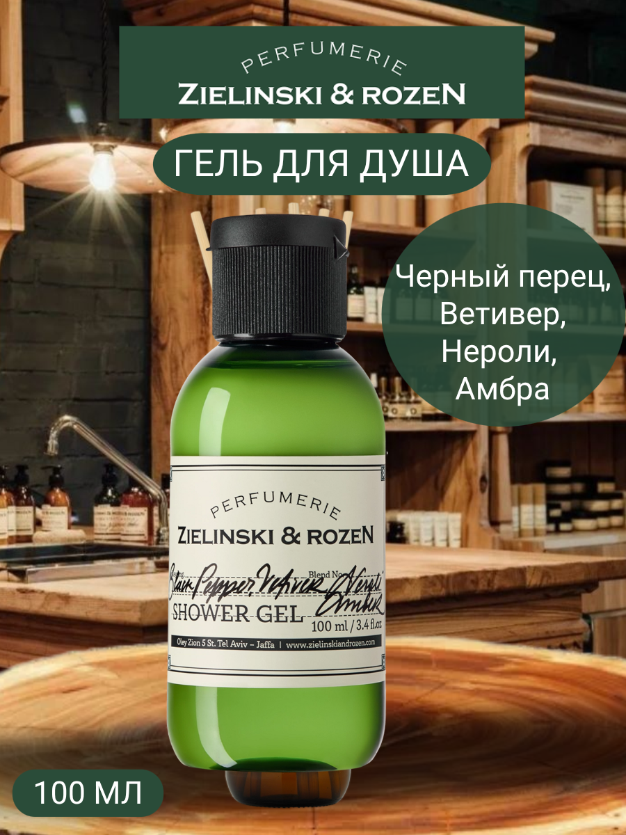 Zielinski & Rozen Гель для душа Черный перец, Ветивер, Нероли, Амбра (100мл)