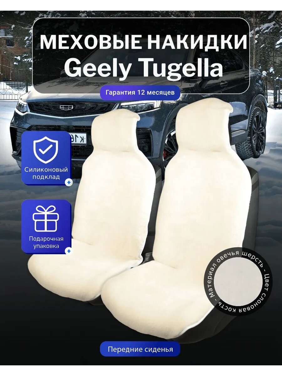 Меховые накидки, чехлы Geely Tugella, Джили Тугелла
