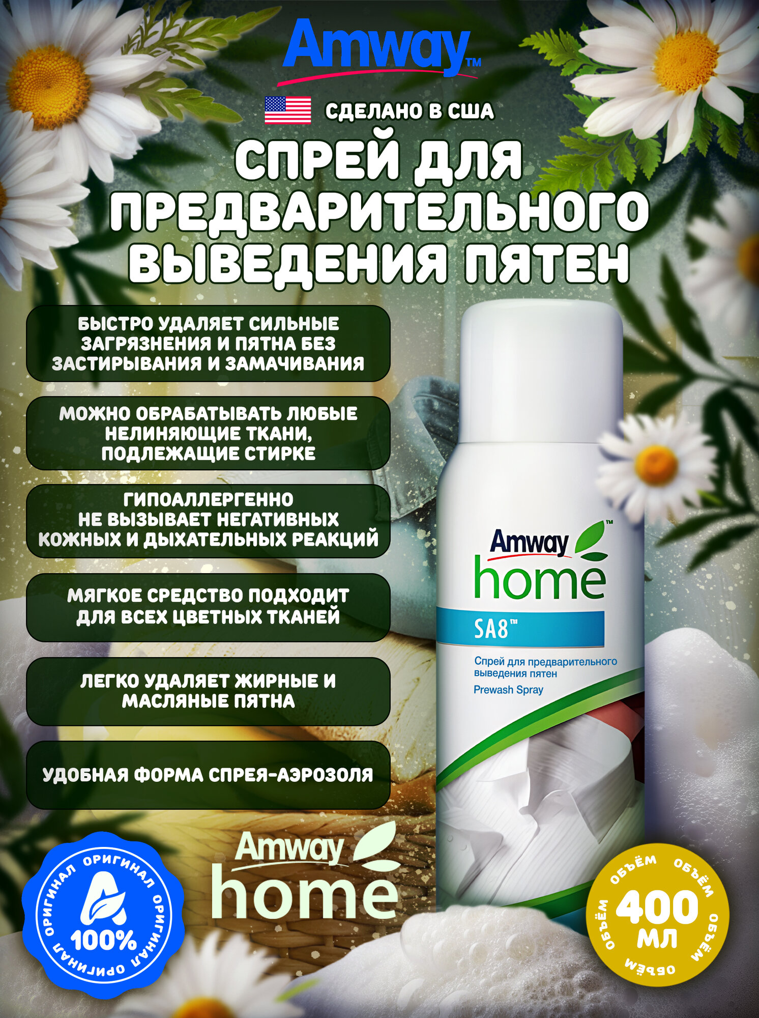 Amway Пятновыводитель спрей для предварительного выведения пятен , 400 мл / Амвей home