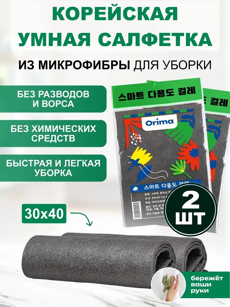 Умные салфетки для уборки, тряпки для уборки, 30*40 см, 2 шт.