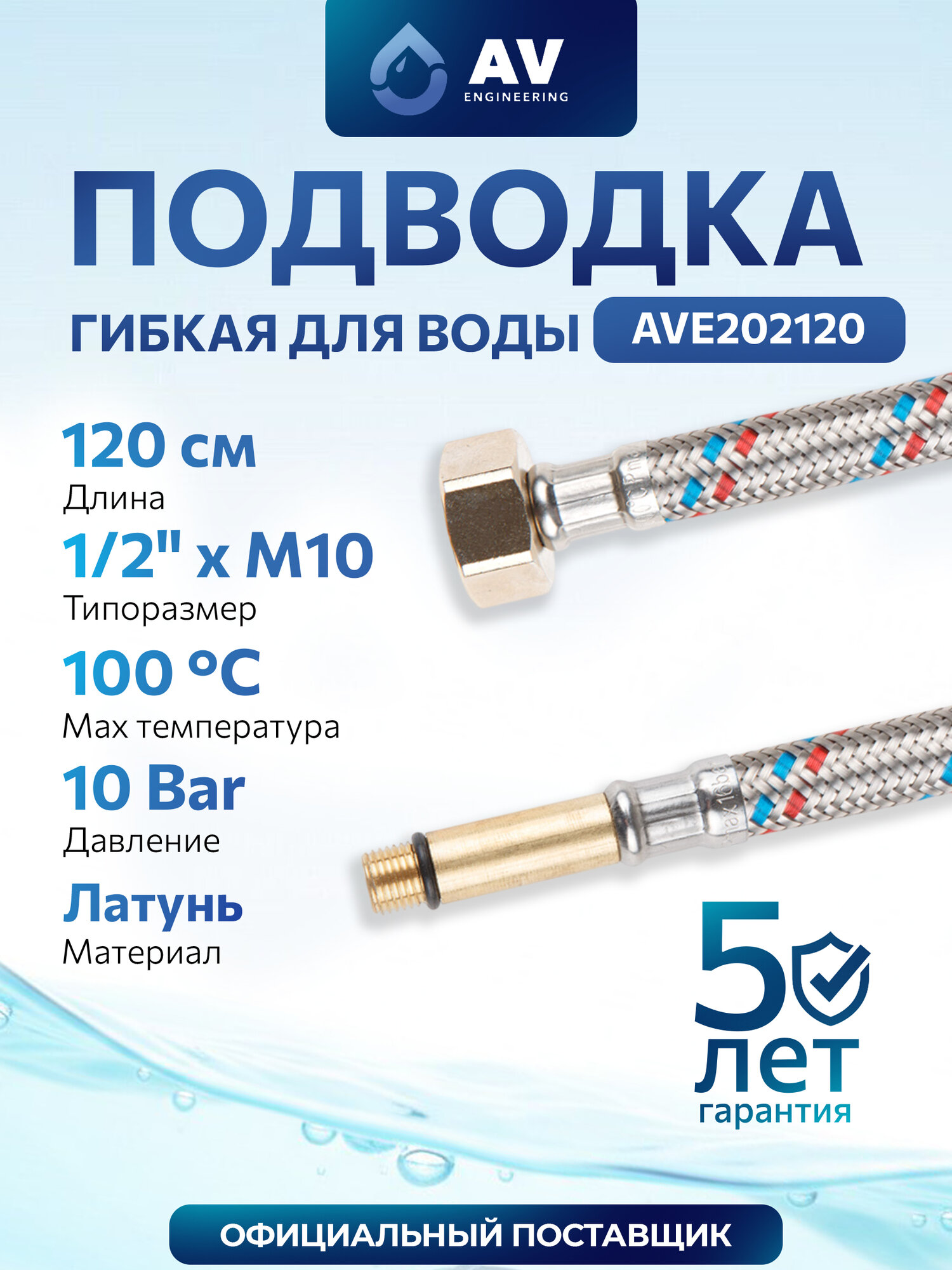 Гибкая подводка для воды штуцер М10 длинный - гайка 1/2" 120 см AV ENGINEERING (AVE202120)