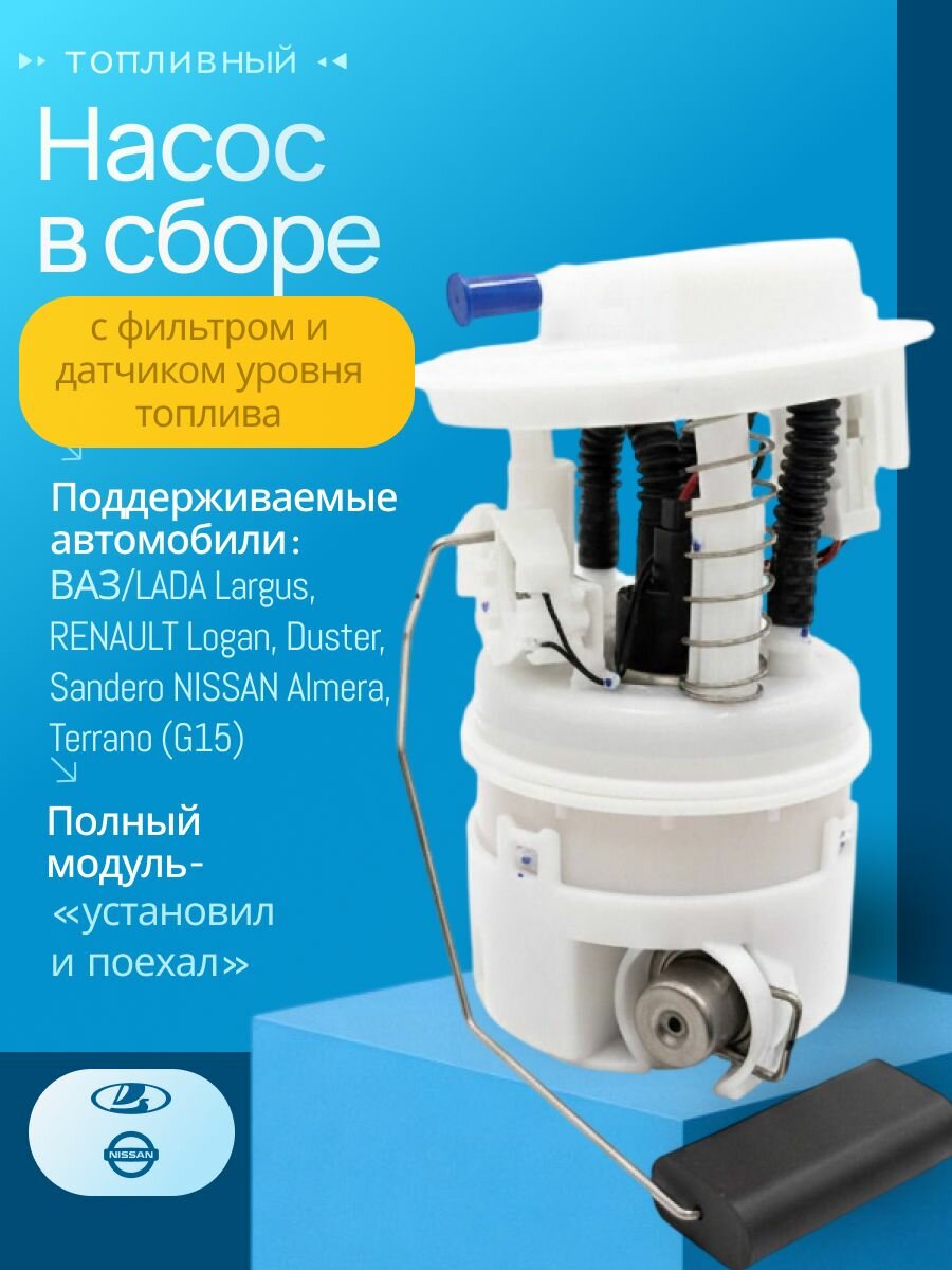 Насос топливный в сборе ВАЗ/LADA Largus, RENAULT Logan/ Duster / Sandero NISSAN Almera/ Terrano(G15)