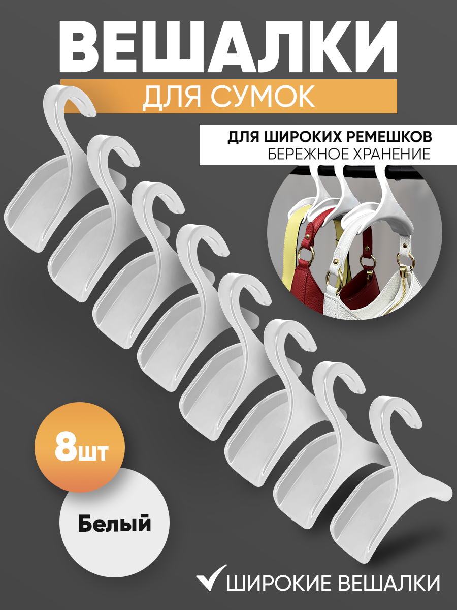 Вешалка плечики для сумок, галстуков и аксессуаров, 8 штук, белая, набор